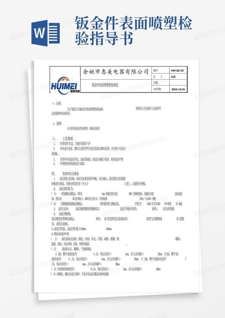 钣金件表面喷塑检验指导书Word模板下载 编号lramodpj 熊猫办公