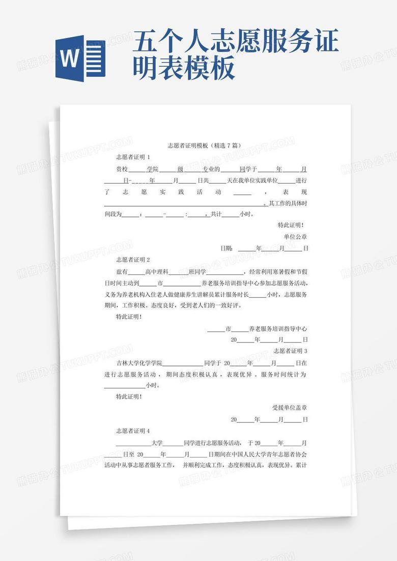 五个人志愿服务证明表Word模板下载 编号lobrnvax 熊猫办公