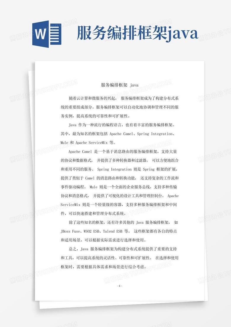 服务编排框架javaWord模板下载 编号qgymojjm 熊猫办公