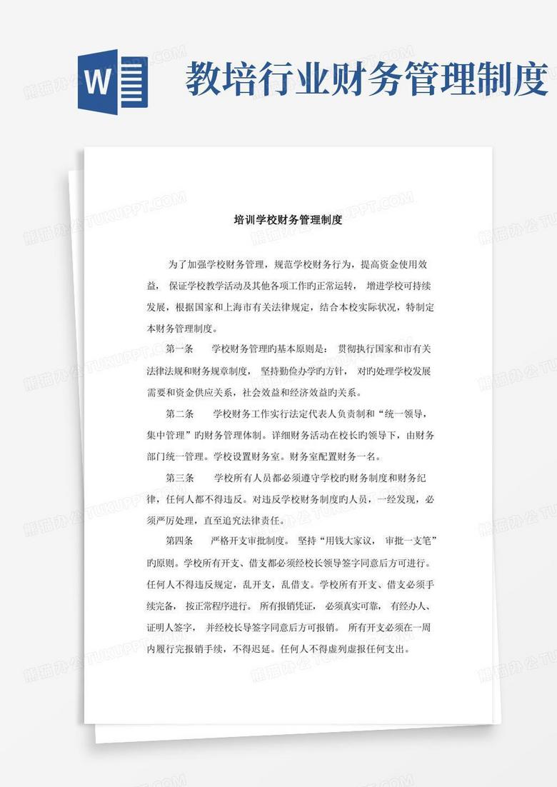 培训学校财务管理制度Word模板下载 熊猫办公