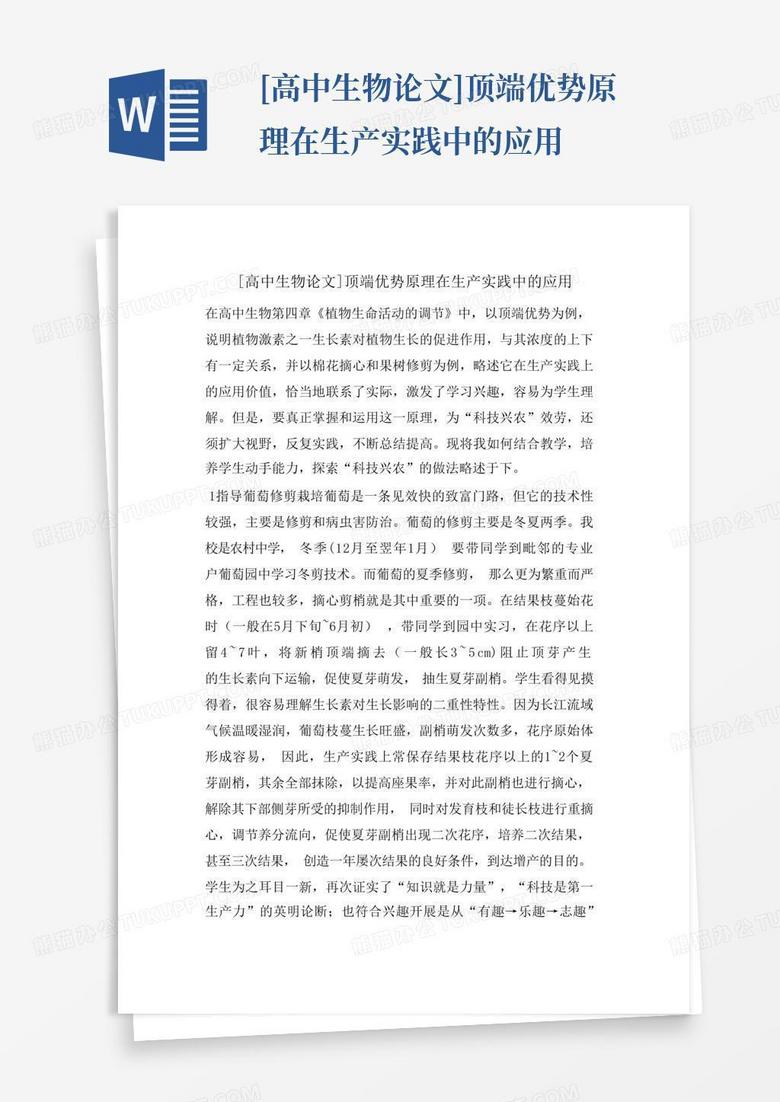 高中生物论文 顶端优势原理在生产实践中的应用Word模板下载 编号qwjnbonw 熊猫办公