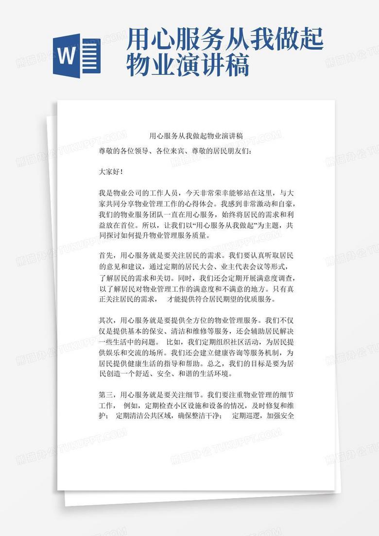 用心服务从我做起物业演讲稿Word模板下载 编号leojvgpv 熊猫办公