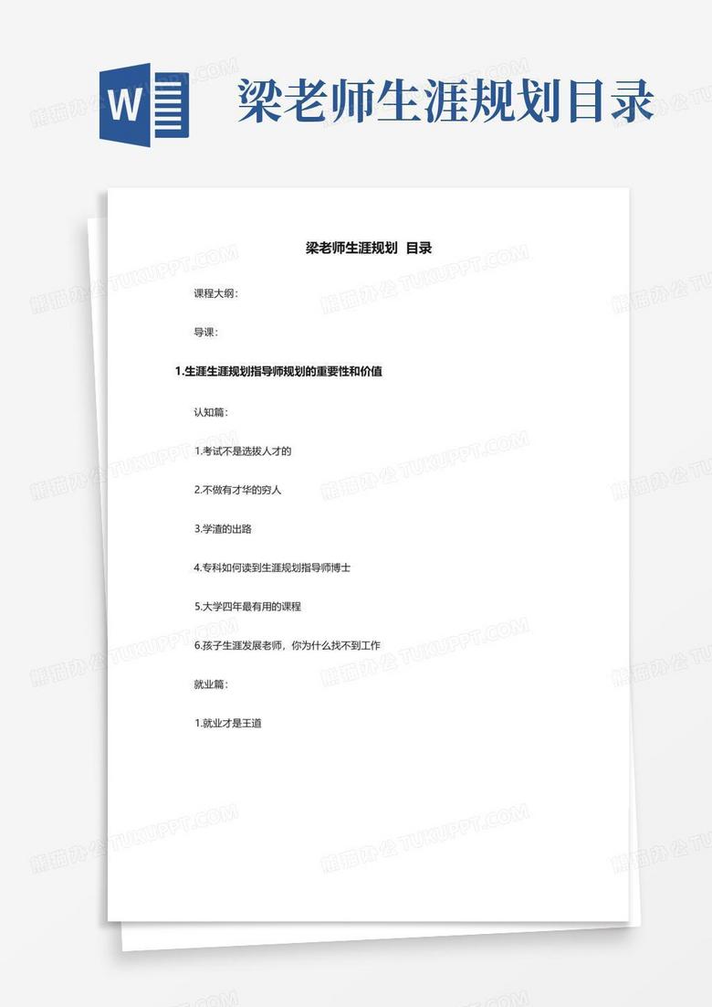 梁老师生涯规划目录Word模板下载 编号qzxdoonm 熊猫办公