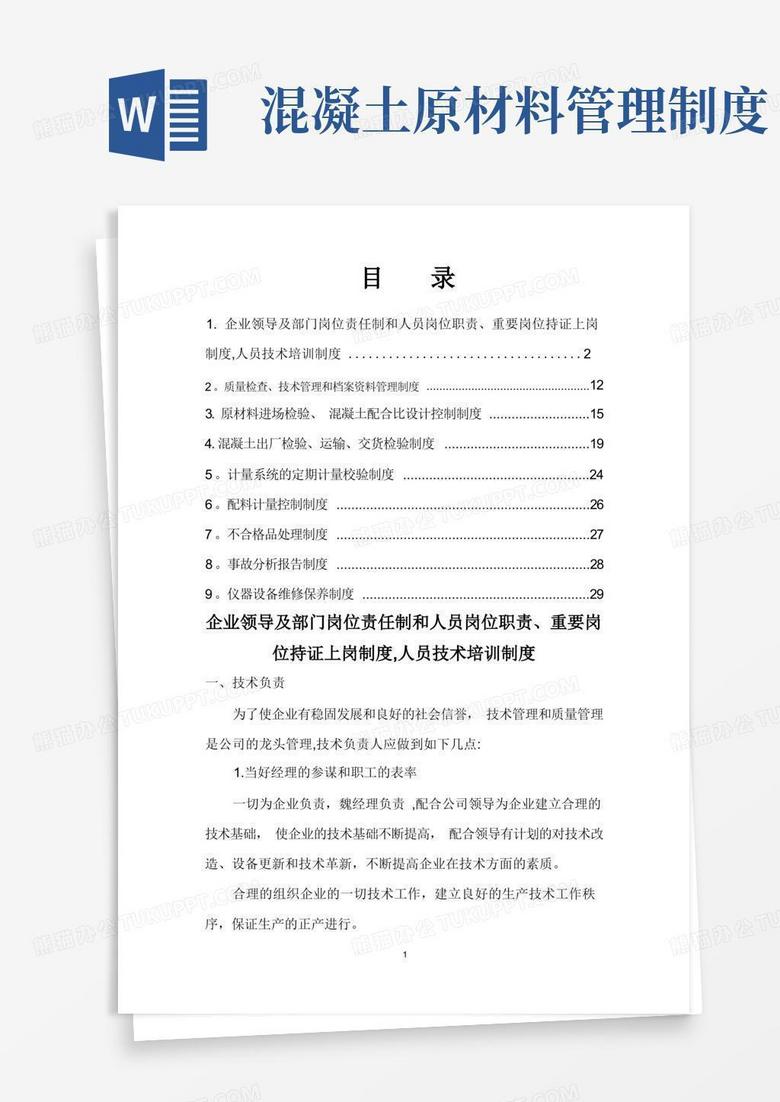 混凝土管理制度Word模板下载 编号ljamvdzq 熊猫办公