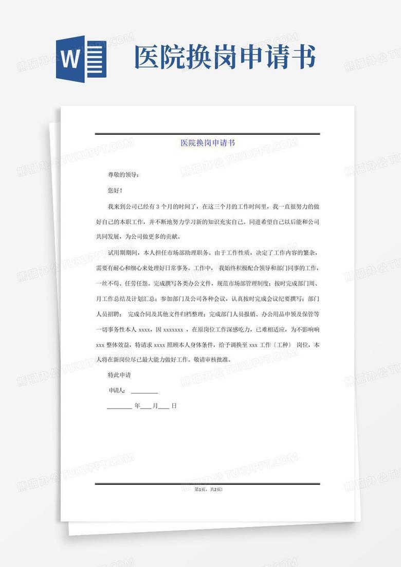 医院换岗申请书Word模板下载 编号qeojvwnm 熊猫办公