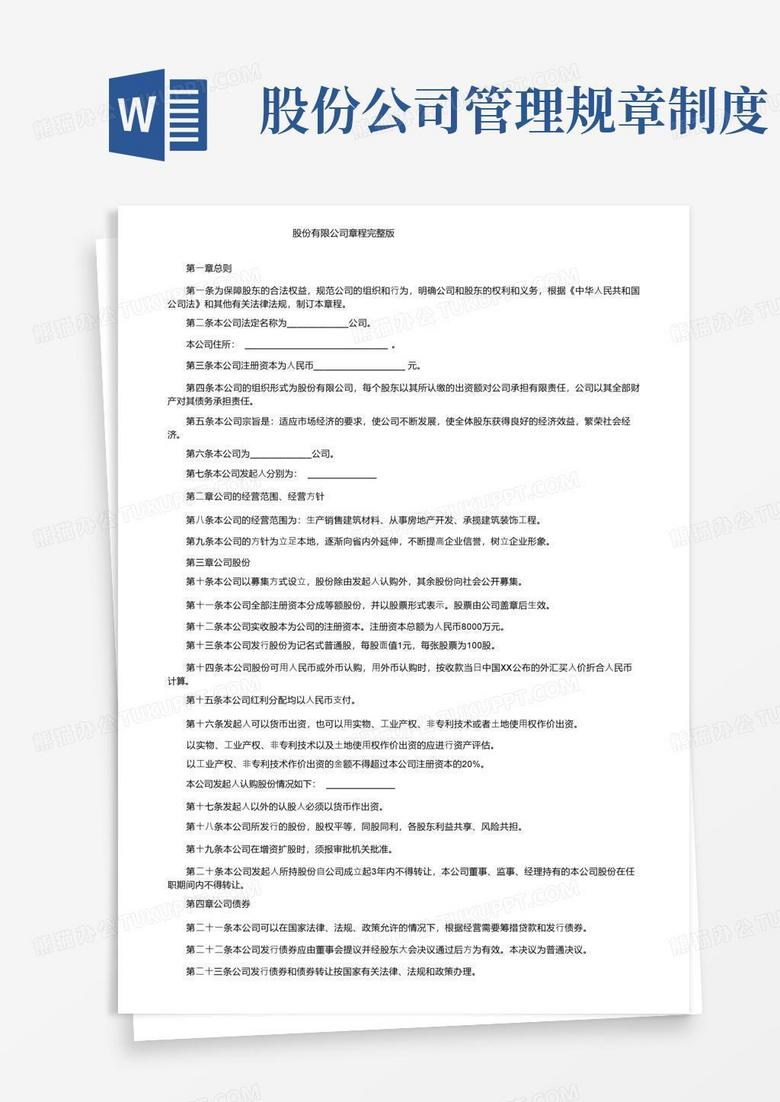 股份有限公司章程完整版Word模板下载 熊猫办公