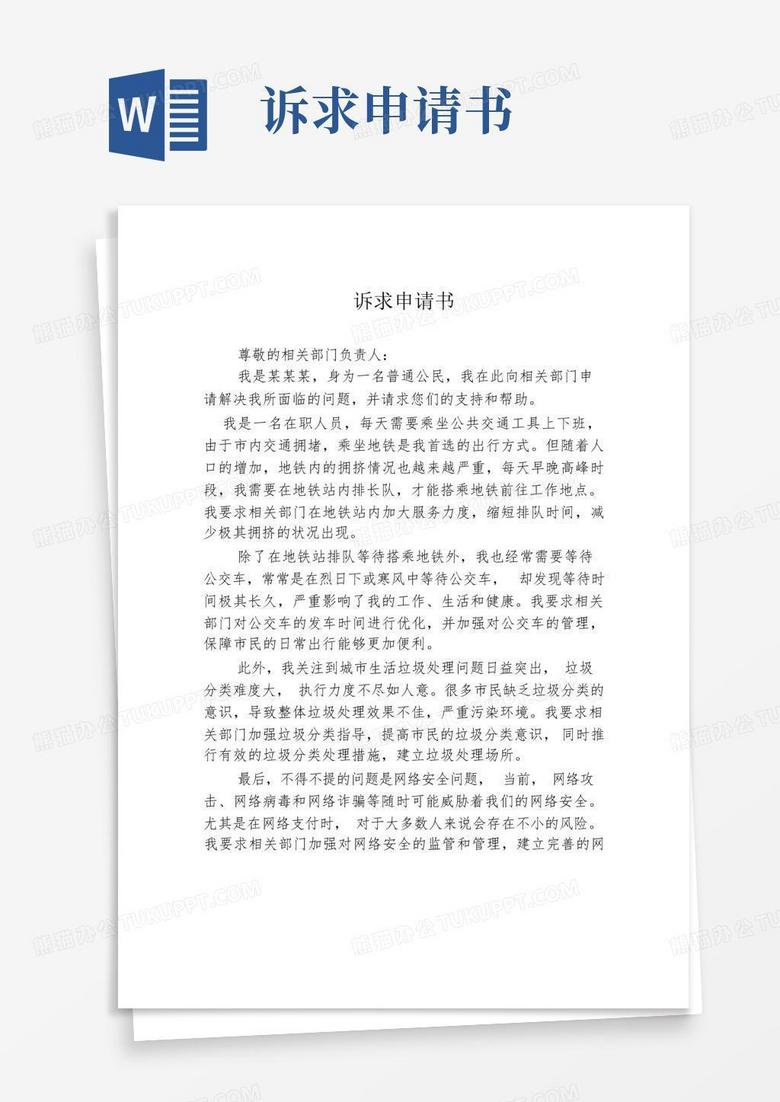 诉求申请书Word模板下载 编号qwjnzrar 熊猫办公