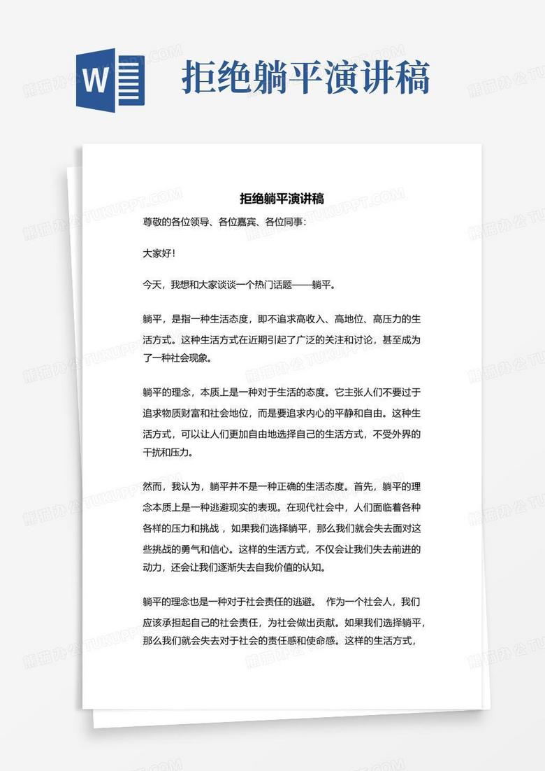 拒绝躺平演讲稿Word模板下载 编号lvreozjd 熊猫办公