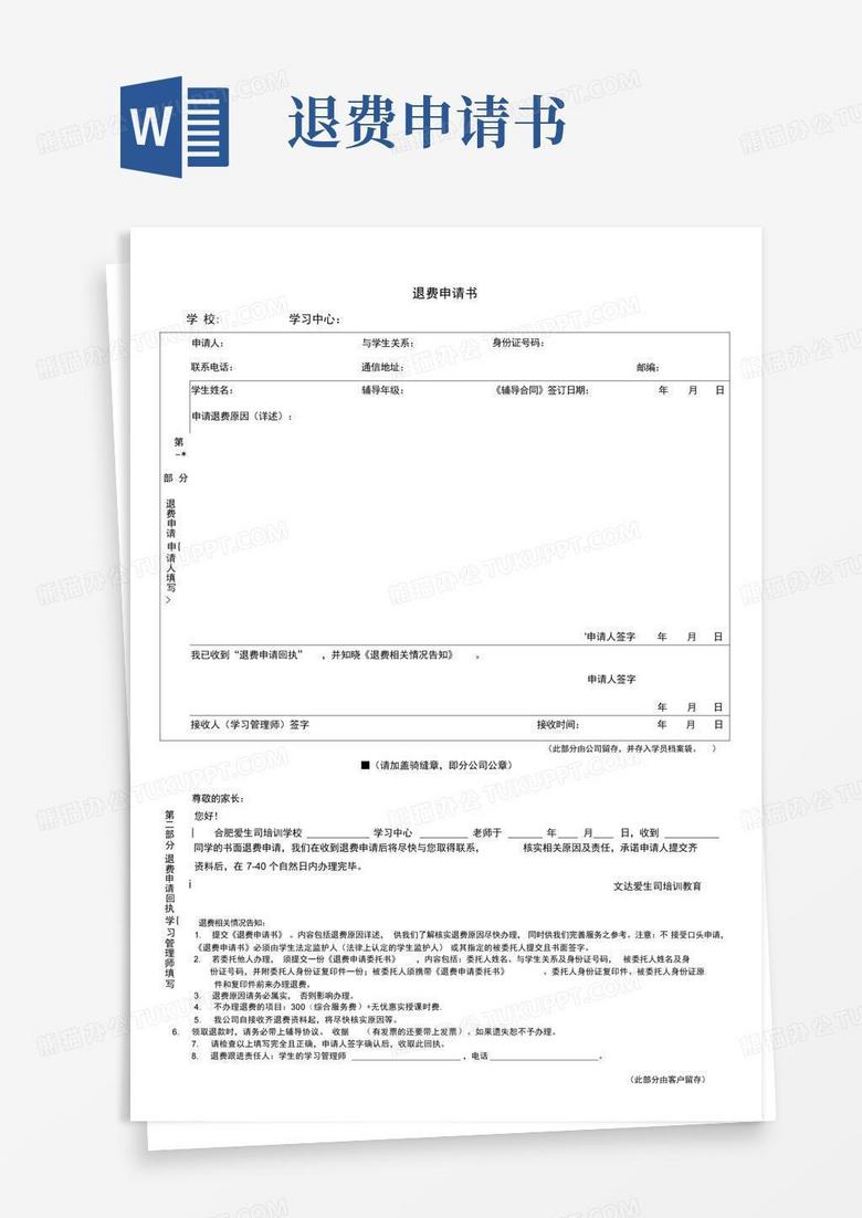 退费申请书Word模板下载 编号leojwavb 熊猫办公