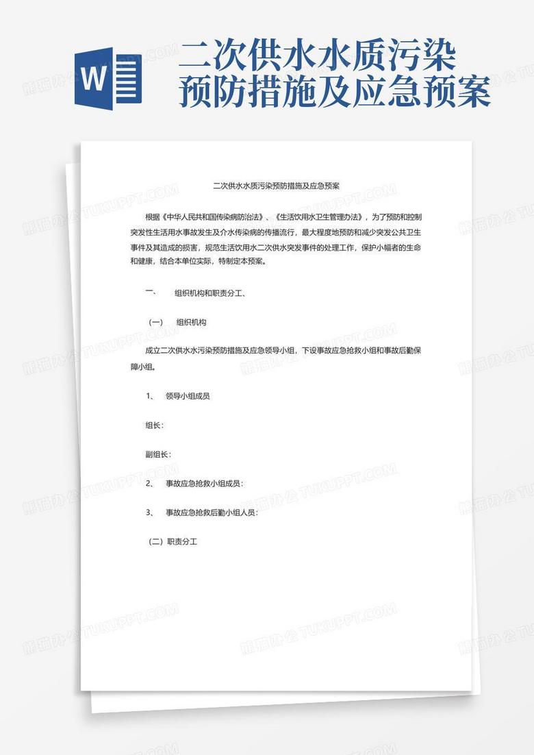 二次供水水质污染预防措施及应急预案Word模板下载 编号qeygjjro 熊猫办公