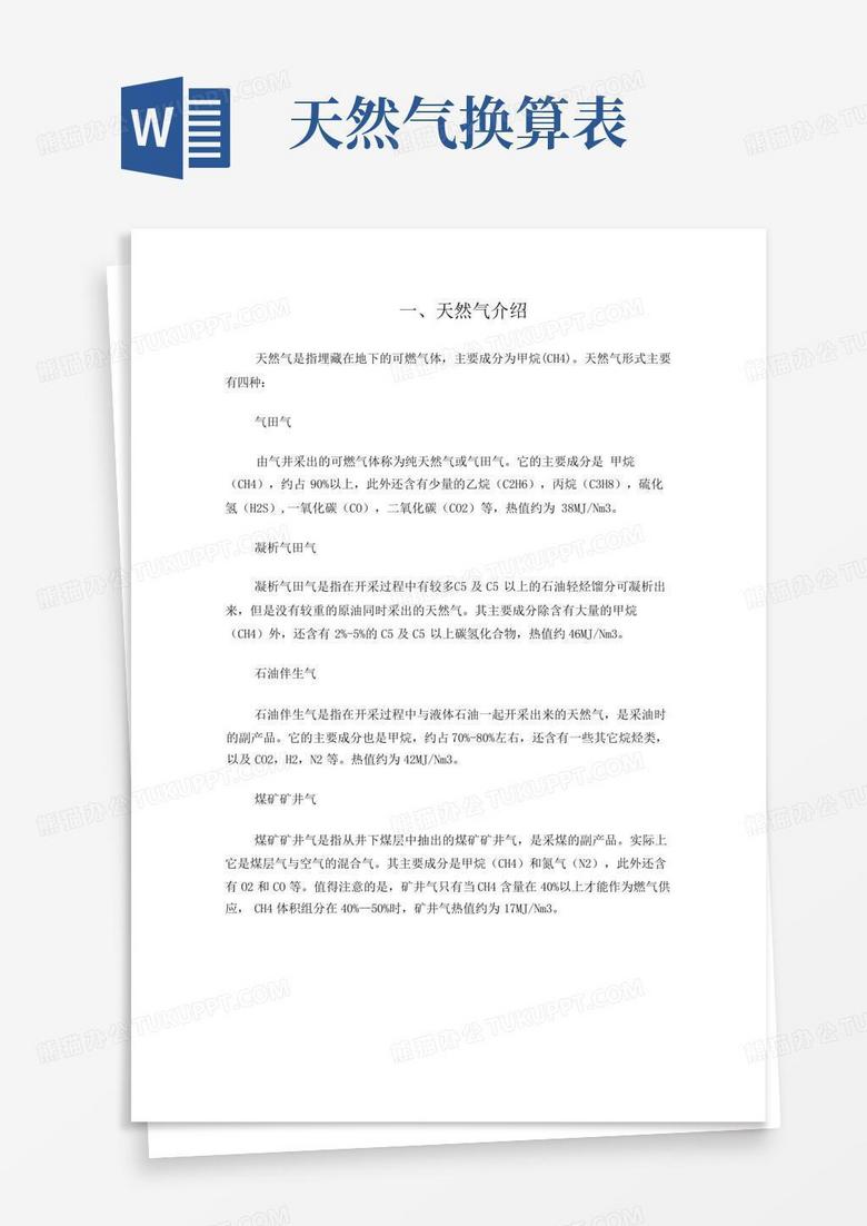 天然气换算表Word模板下载 编号lzwrjrex 熊猫办公