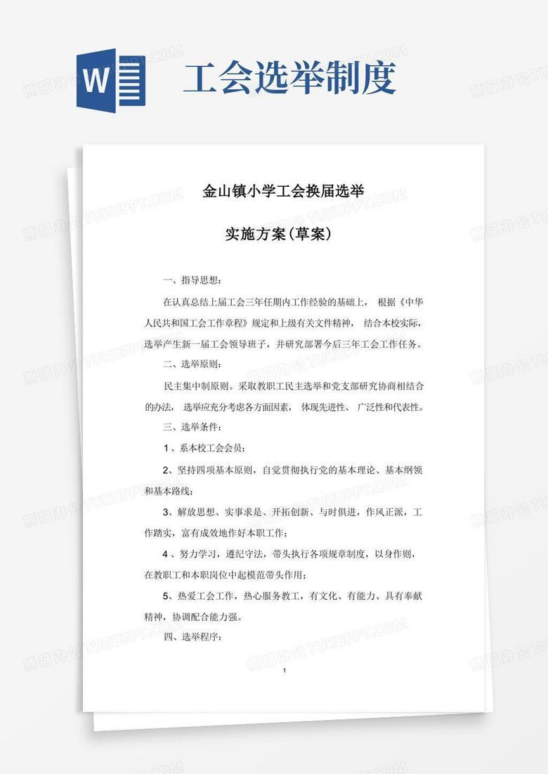 工会换届选举实施方案Word模板下载 熊猫办公