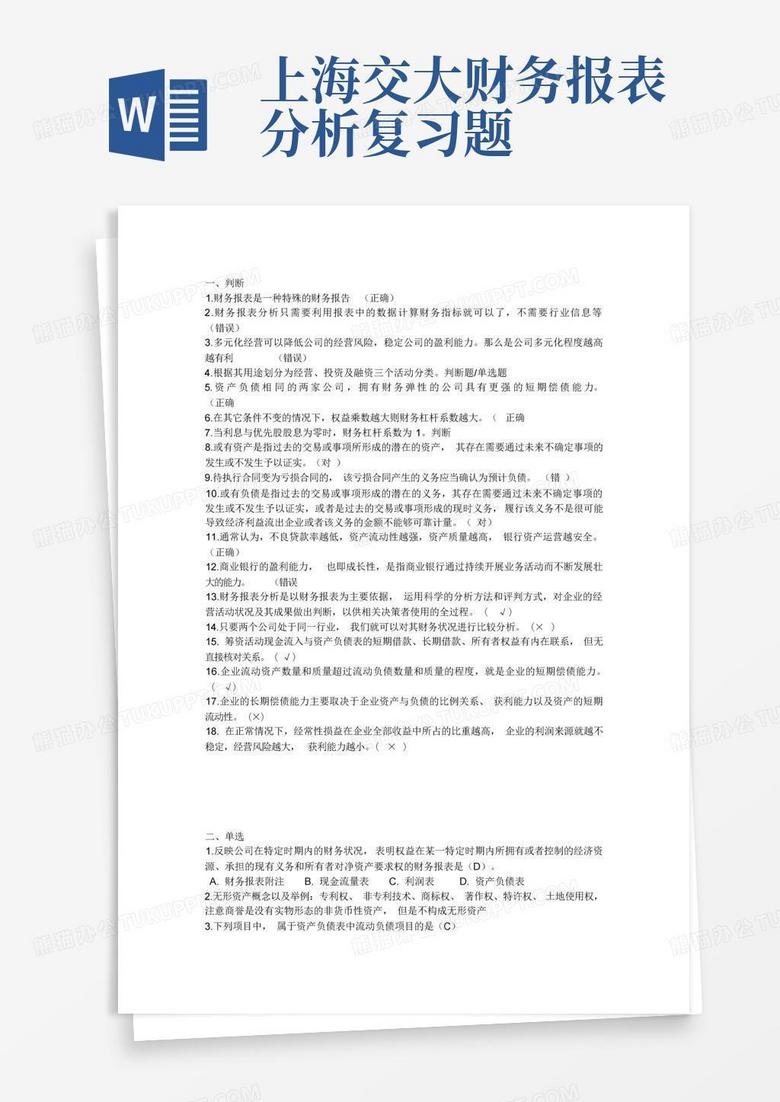 上海交大财务报表分析复习题Word模板下载 编号qbyknara 熊猫办公