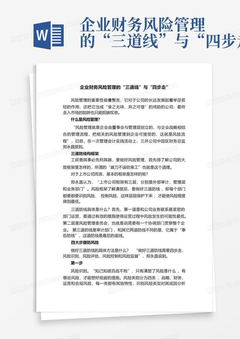 企业财务风险管理的三道线与四步走Word模板下载 编号ldygkwgm 熊猫办公