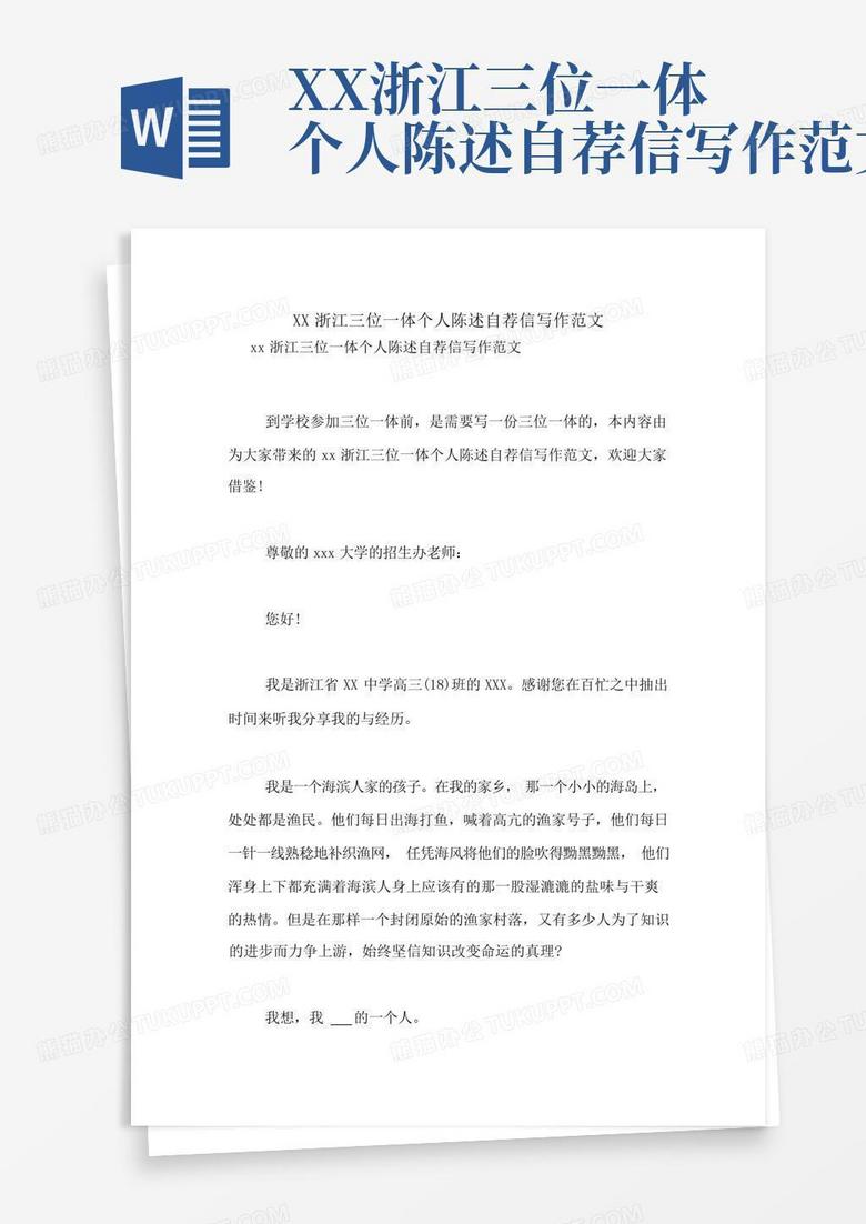 xx浙江三位一体个人陈述自荐信写作范文Word模板下载 编号qkmjyeyn 熊猫办公