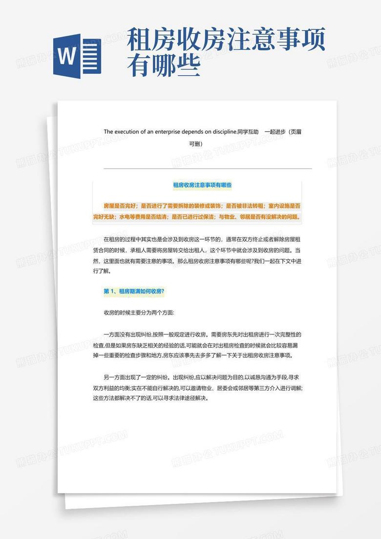 租房收房注意事项有哪些Word模板下载 编号lobdejdn 熊猫办公
