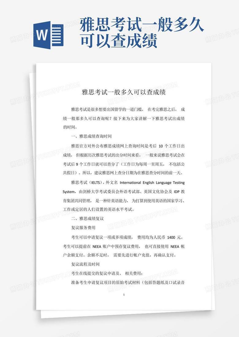 雅思考试一般多久可以查成绩Word模板下载 编号leygraeb 熊猫办公