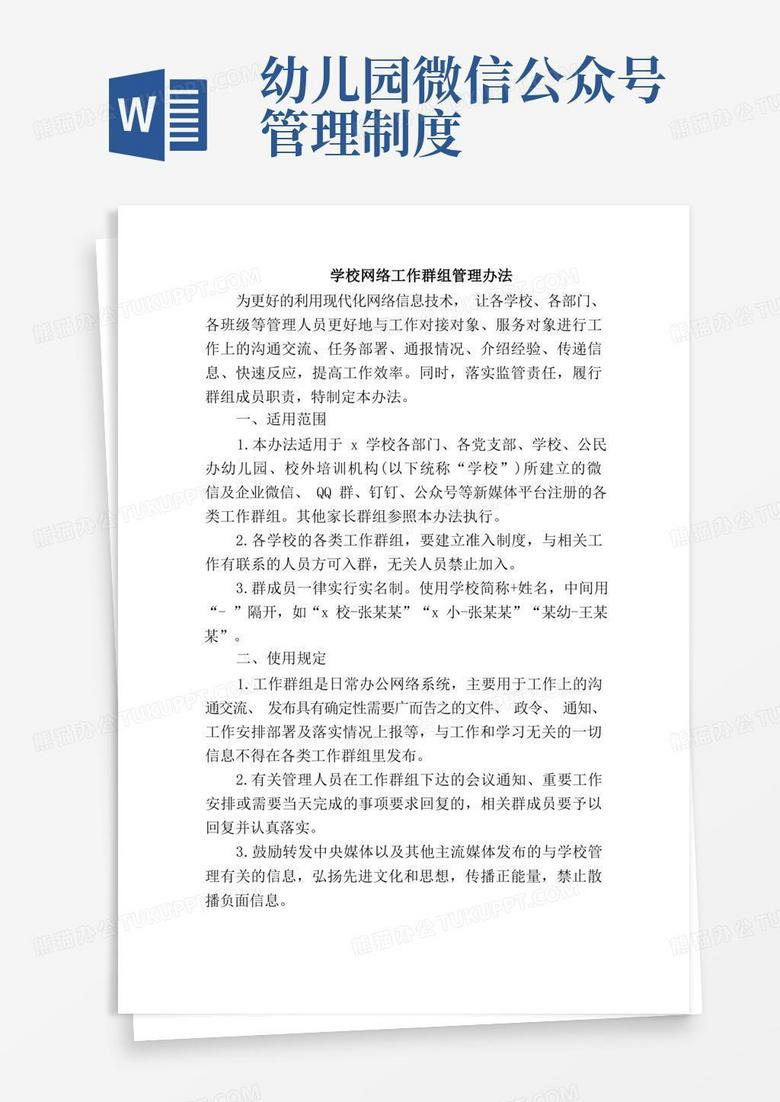 学校微信及其它网络工作群组管理办法Word模板下载 编号lkrpddaq 熊猫办公