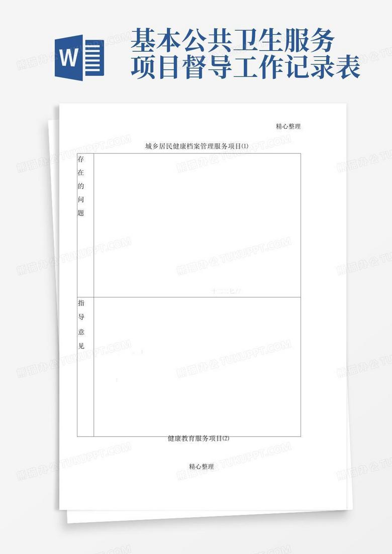 基本公共卫生服务项目督导工作记录表Word模板下载 编号qpkdwrxz 熊猫办公
