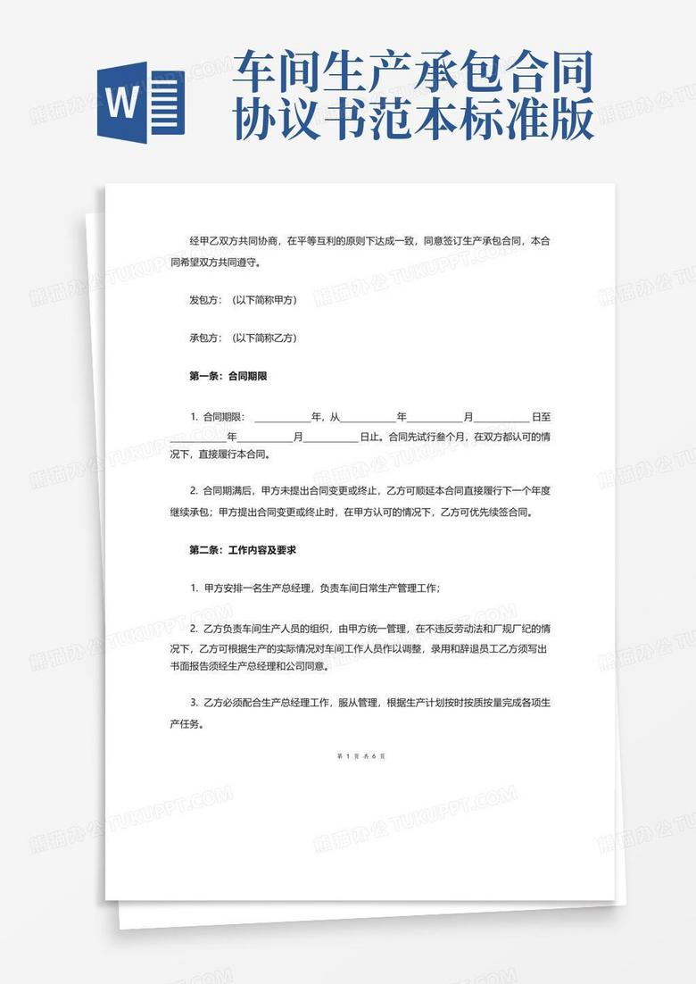 车间生产承包合同协议书范本标准版Word模板下载 编号qkmnngkj 熊猫办公