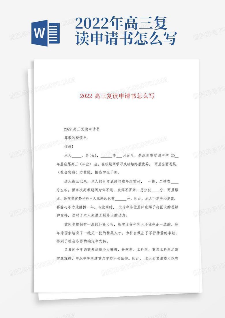 2022年高三复读申请书怎么写Word模板下载 编号lkmnnrxz 熊猫办公
