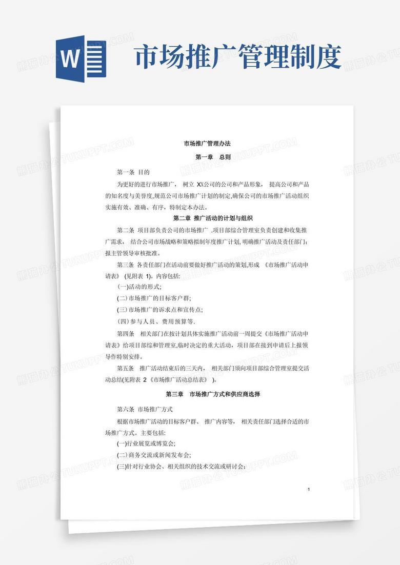 市场推广管理办法Word模板下载 熊猫办公