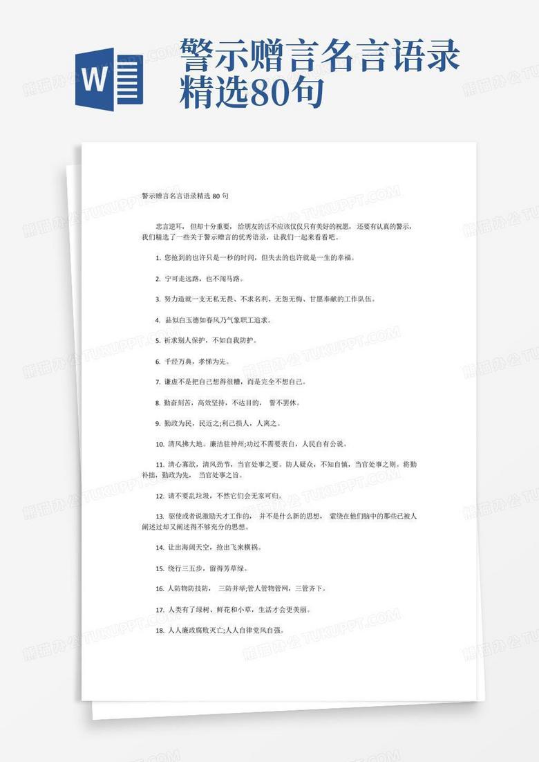 警示赠言名言语录精选80句Word模板下载 编号qwgnndda 熊猫办公
