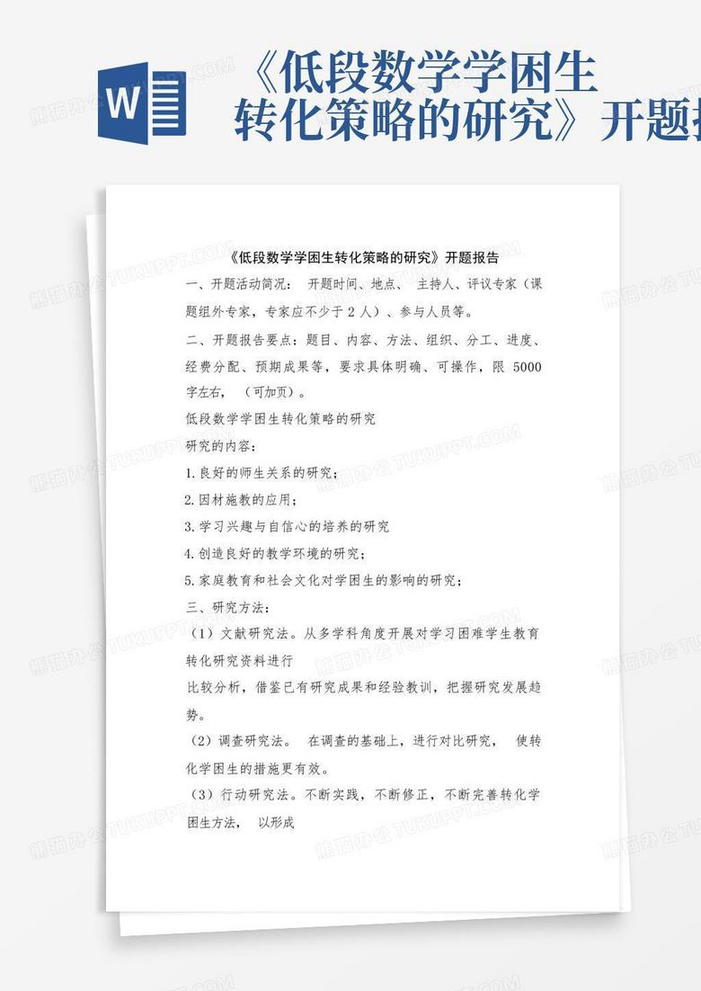 低段数学学困生转化策略的研究开题报告Word模板下载 编号qdykdrak 熊猫办公