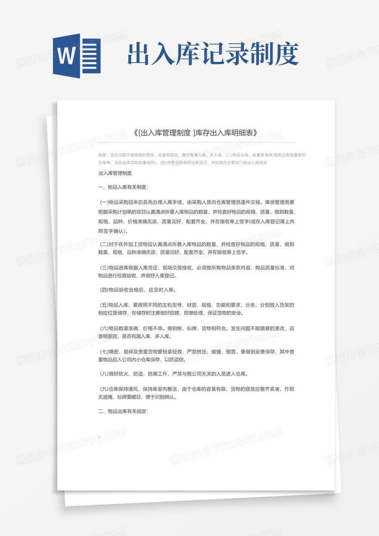 出入库管理制度 库存出入库明细表Word模板下载 编号lkrvbenq 熊猫办公