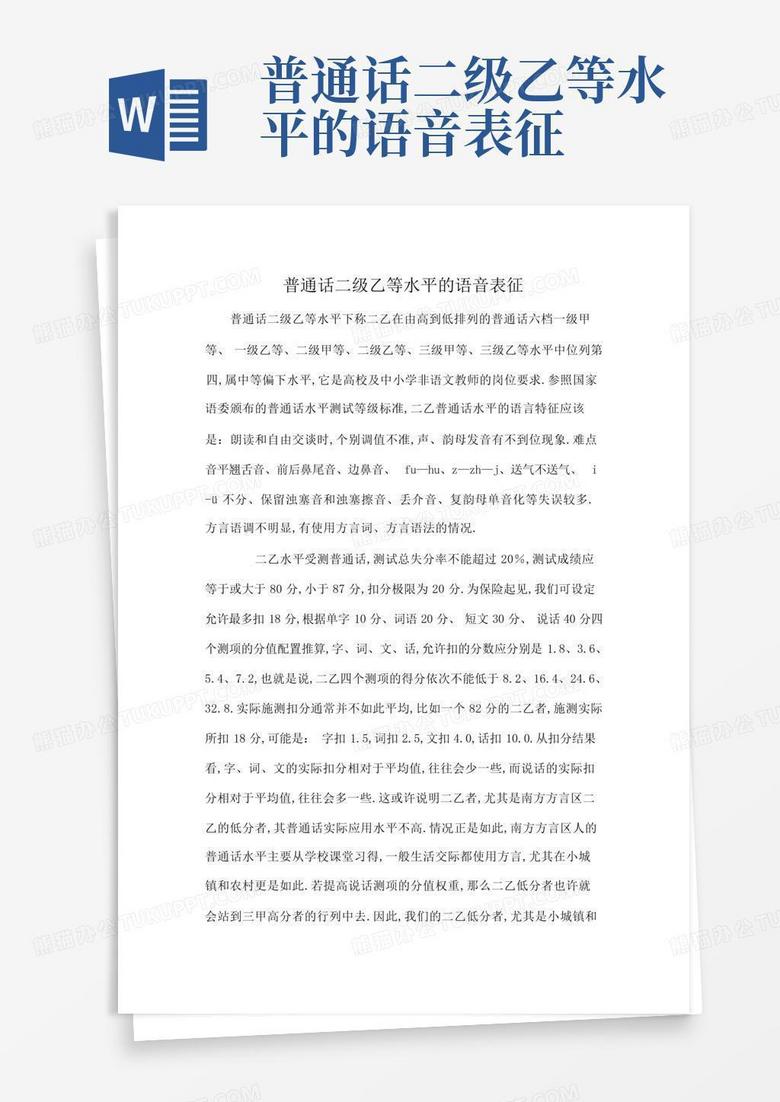 普通话二级乙等水平的语音表征Word模板下载 编号qmzmmmvj 熊猫办公