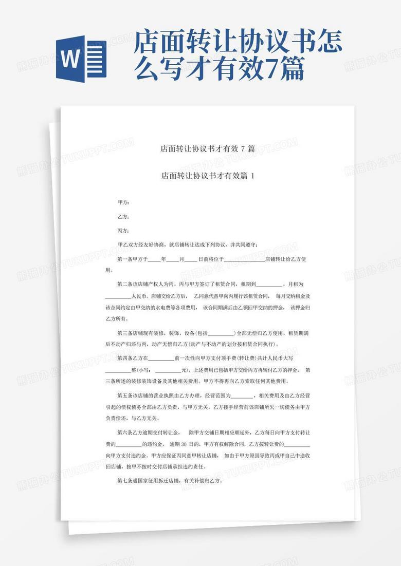 店面转让协议书怎么写才有效7篇Word模板下载 编号lrakkgyp 熊猫办公