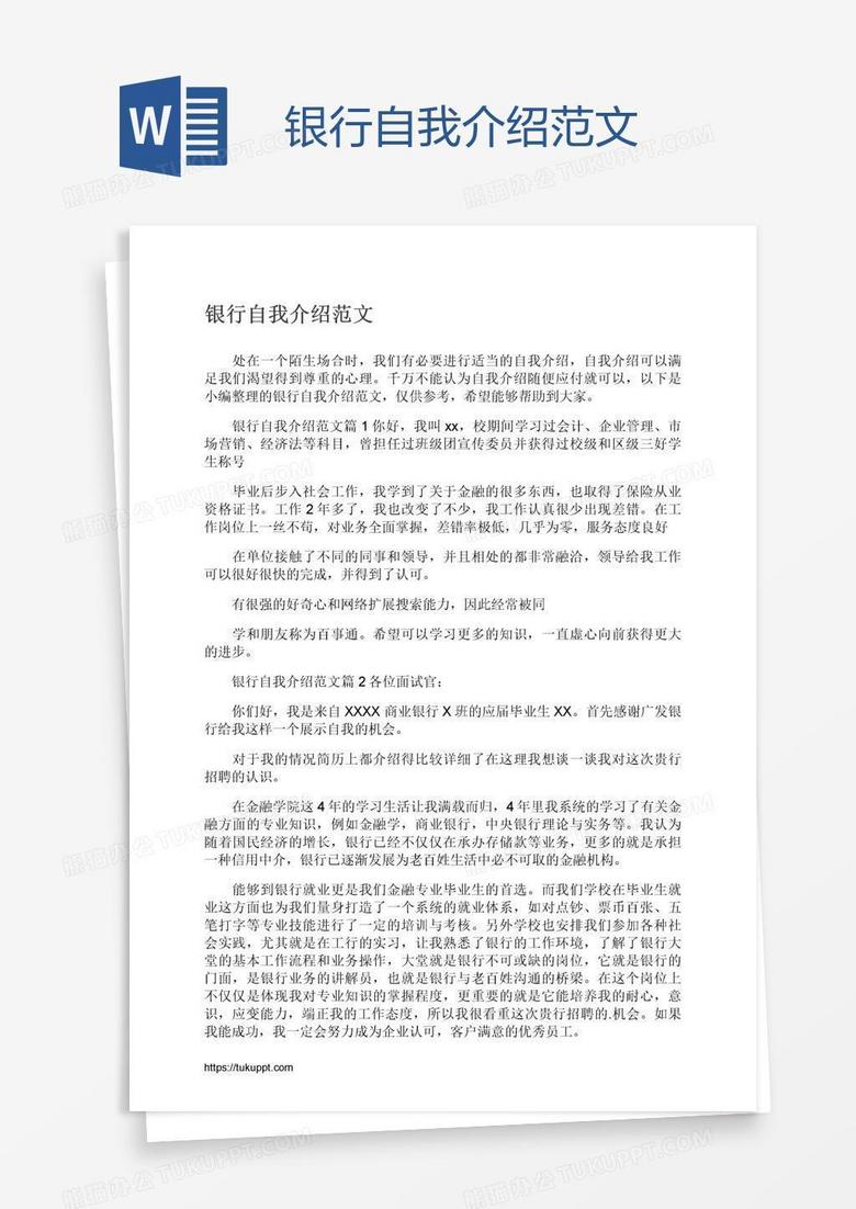 银行自我介绍范文Word模板下载 编号oakaapdj 熊猫办公