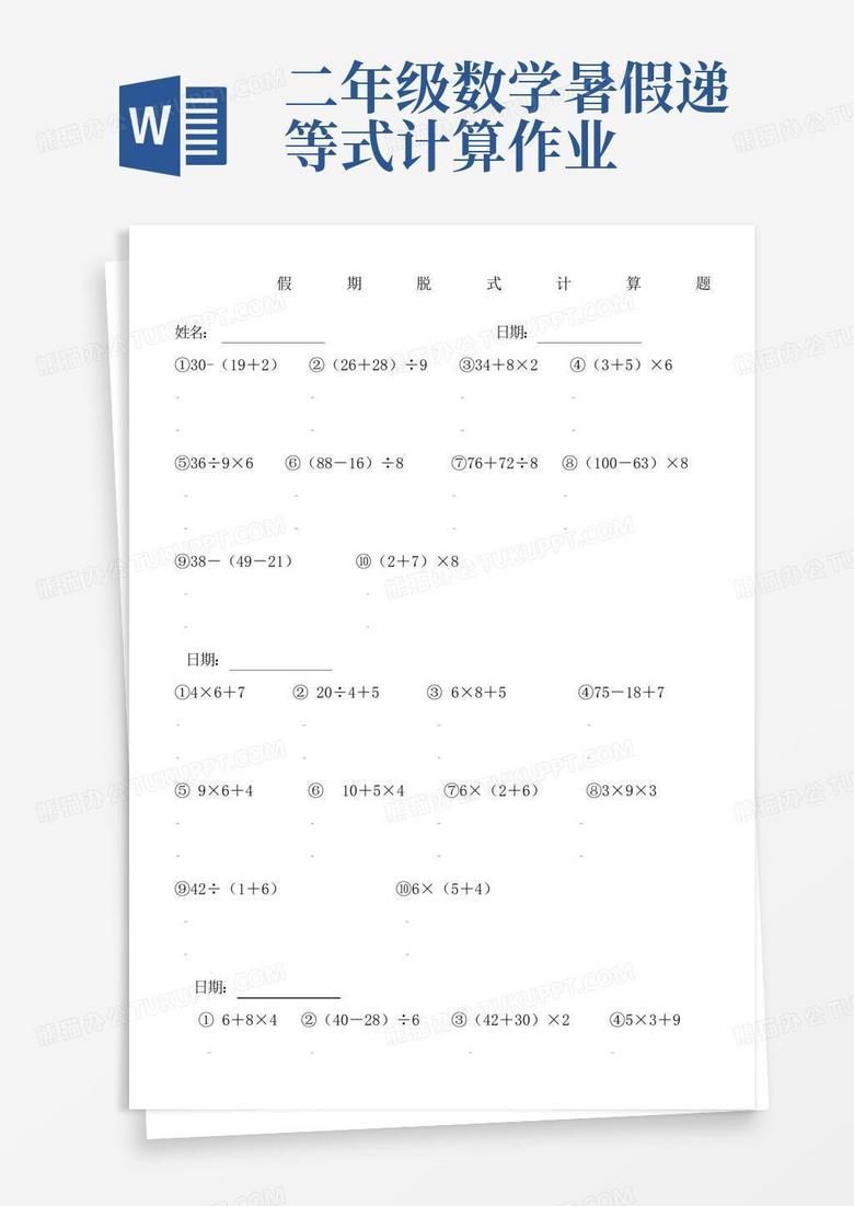 二年级数学暑假递等式计算作业Word模板下载 编号lgyoxaev 熊猫办公