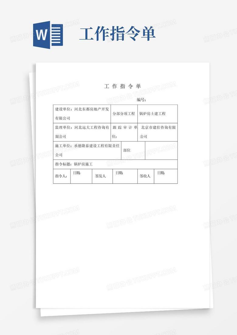 工作指令单Word模板下载 编号qbykzkvp 熊猫办公