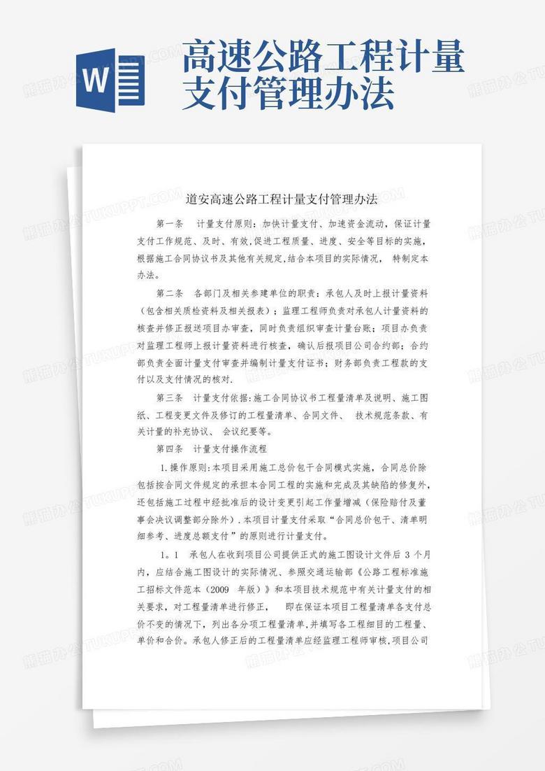 高速公路工程计量支付管理办法Word模板下载 编号layknbnv 熊猫办公