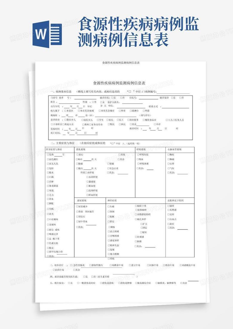 食源性疾病病例监测病例信息表Word模板下载 编号lobdwrmn 熊猫办公