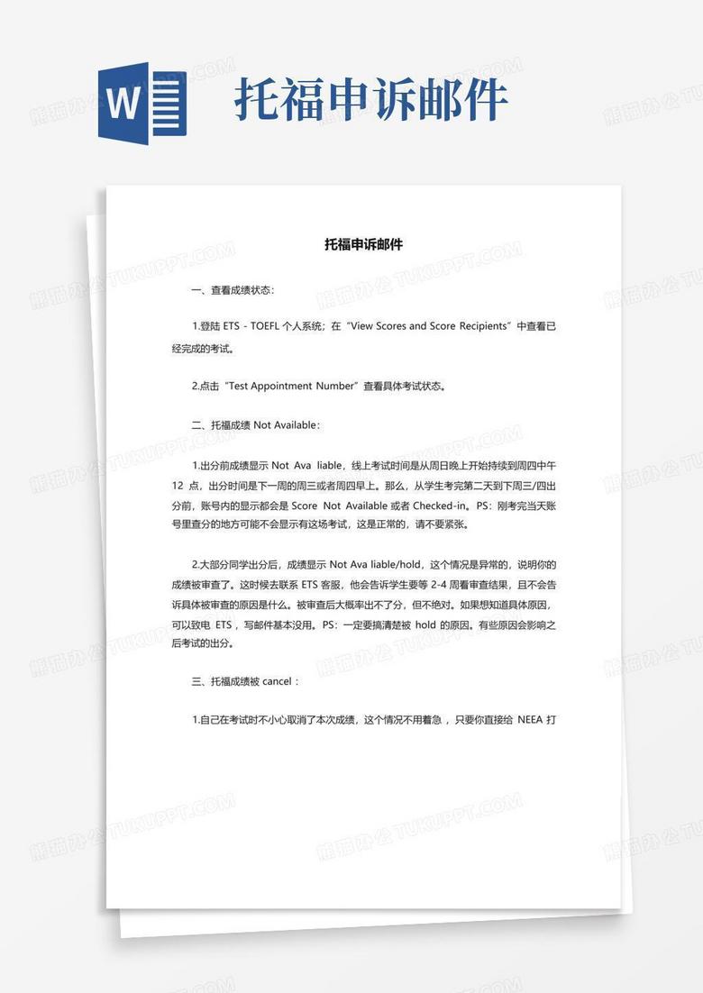 托福申诉邮件Word模板下载 编号qrapwjkz 熊猫办公