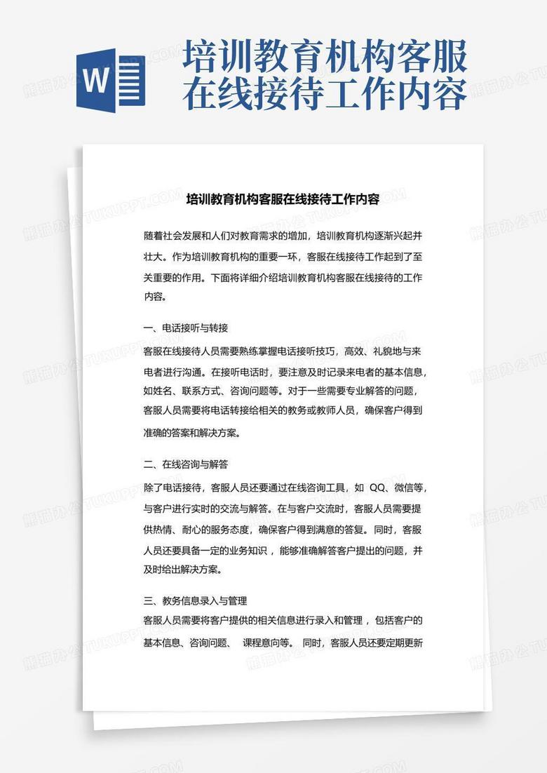 培训教育机构客服在线接待工作内容Word模板下载 编号lzwrvobe 熊猫办公
