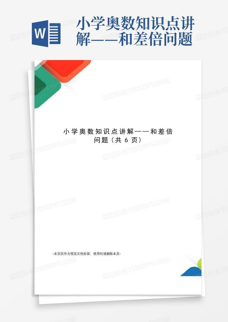 小学奥数知识点讲解和差倍问题Word模板下载 编号qaykzmyv 熊猫办公
