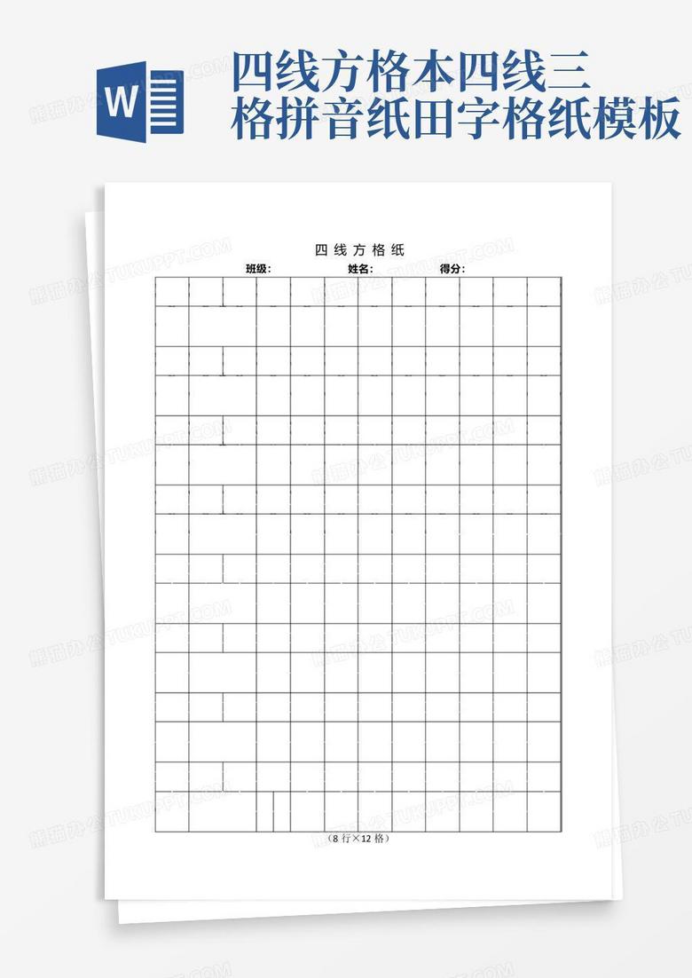 四线方格本四线三格拼音纸田字格纸Word模板下载 编号lxgzwedo 熊猫办公