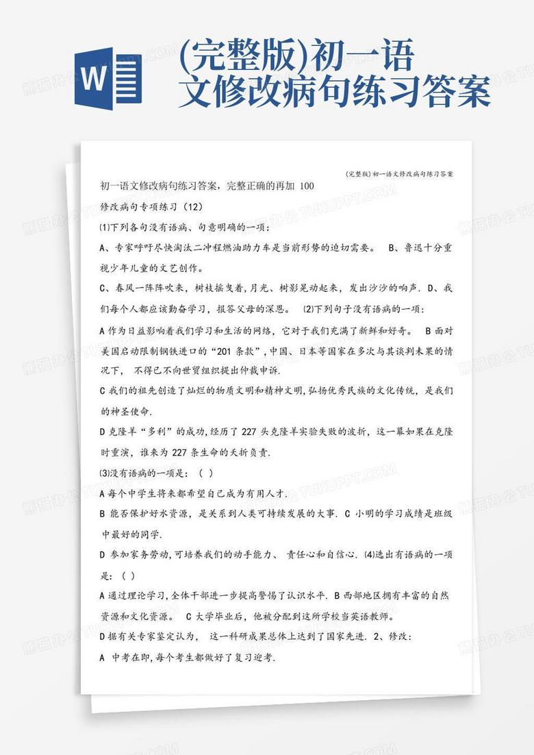 完整版 初一语文修改病句练习答案Word模板下载 编号lrapkzxa 熊猫办公