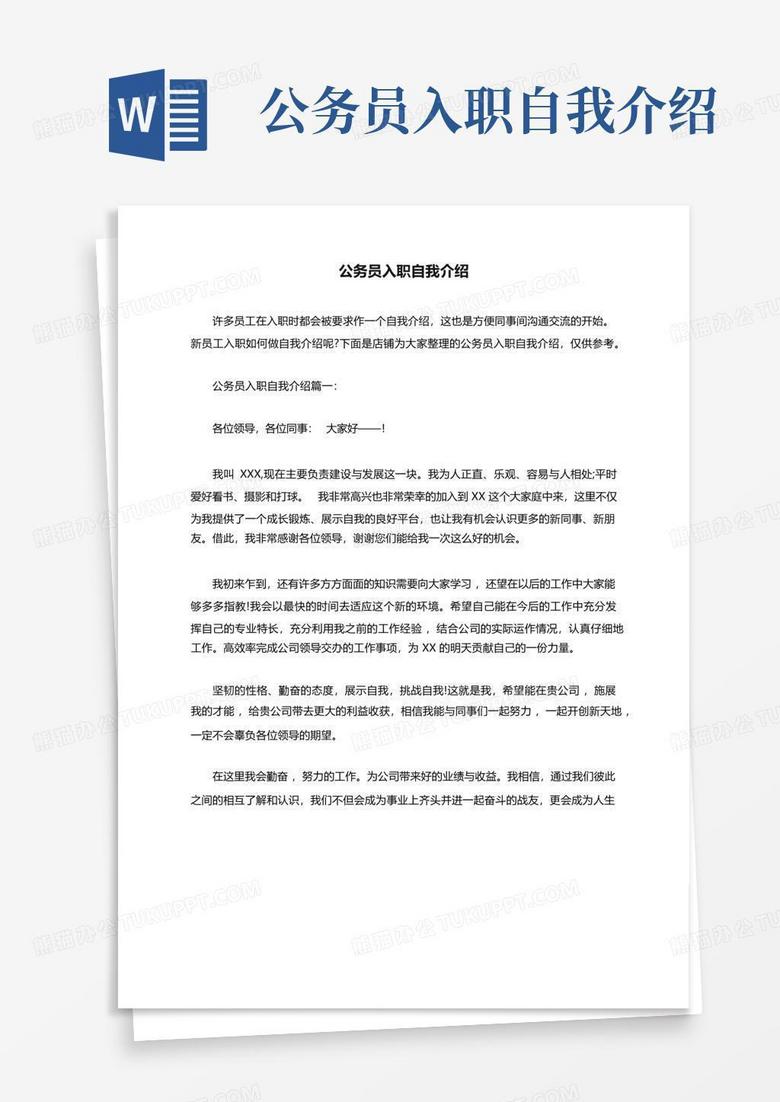 公务员入职自我介绍Word模板下载 编号qaykzdro 熊猫办公