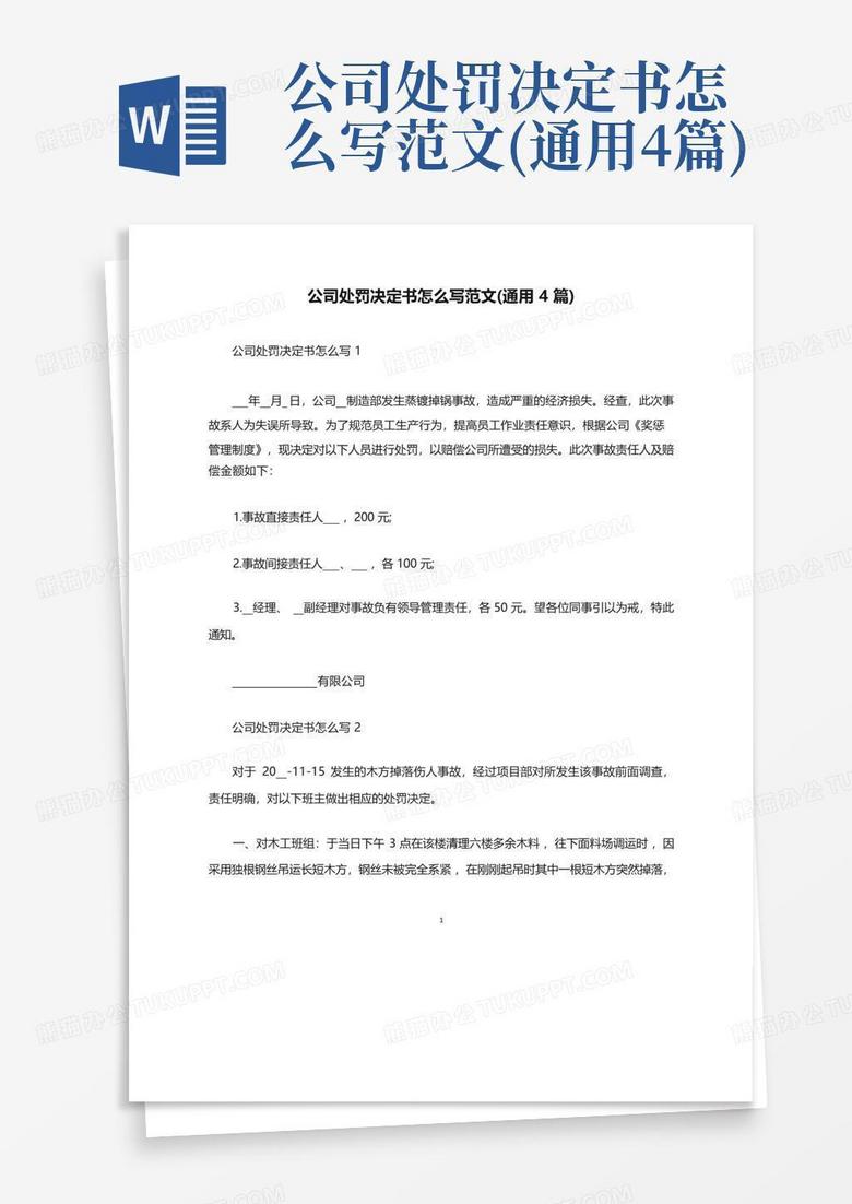 公司处罚决定书怎么写范文 通用4篇 Word模板下载 编号qwgnpxaw 熊猫办公