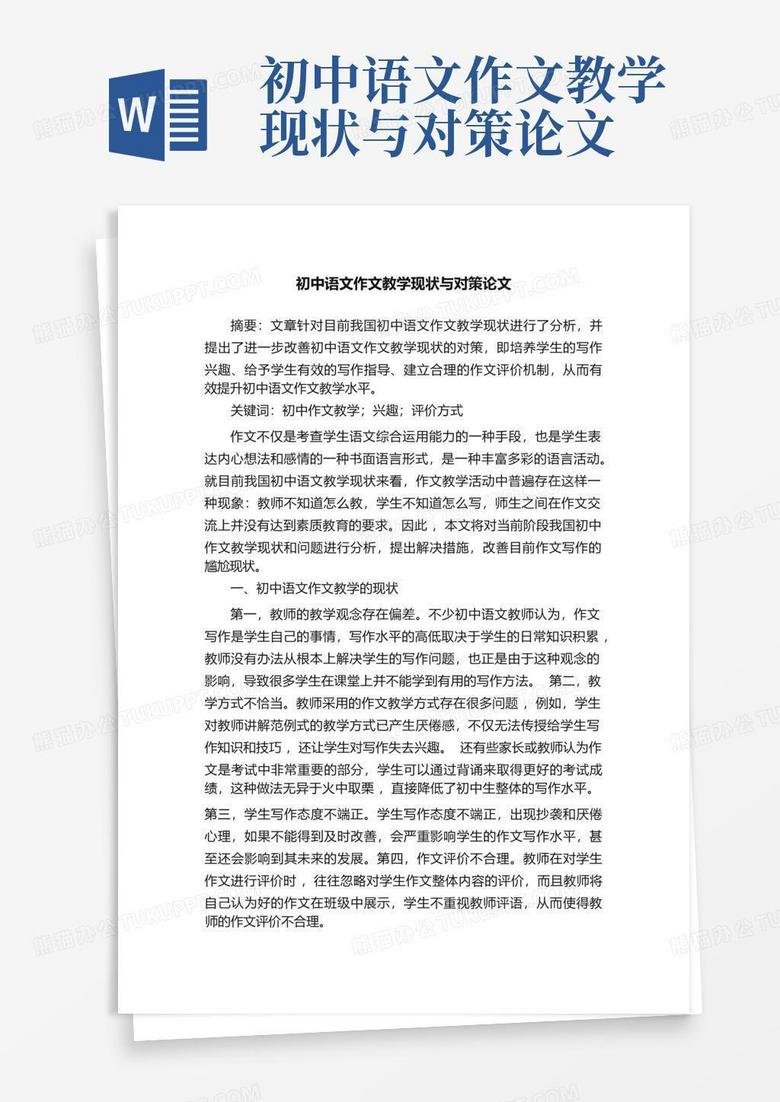 初中语文作文教学现状与对策论文Word模板下载 编号qmzmnrvr 熊猫办公