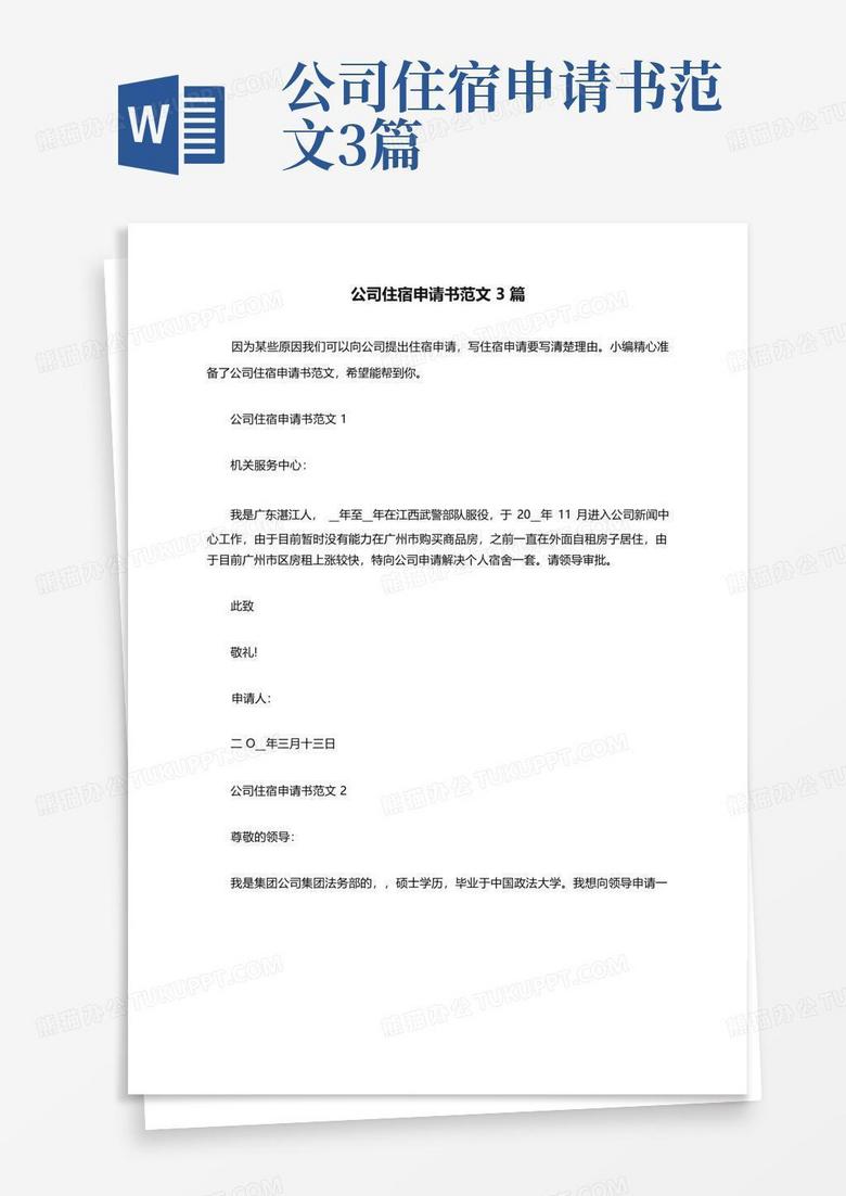 公司住宿申请书范文3篇Word模板下载 编号qdykrxaw 熊猫办公
