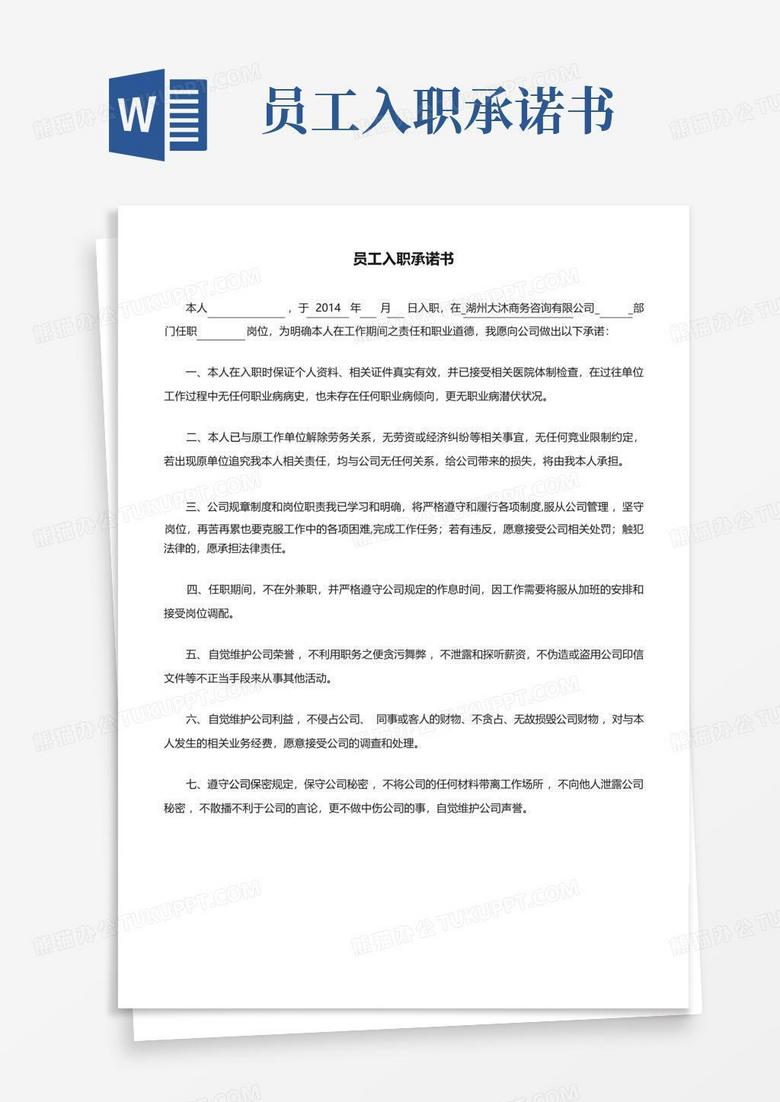 员工入职承诺书Word模板下载 编号lrakgkob 熊猫办公