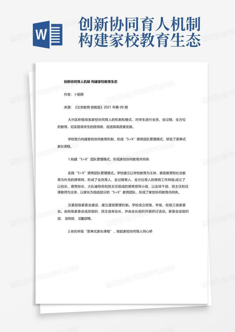 创新协同育人机制构建家校教育生态Word模板下载 编号qmzmnobe 熊猫办公