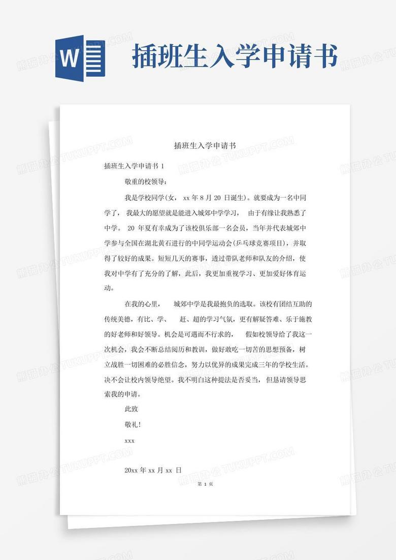 插班生入学申请书Word模板下载 编号lpkderon 熊猫办公