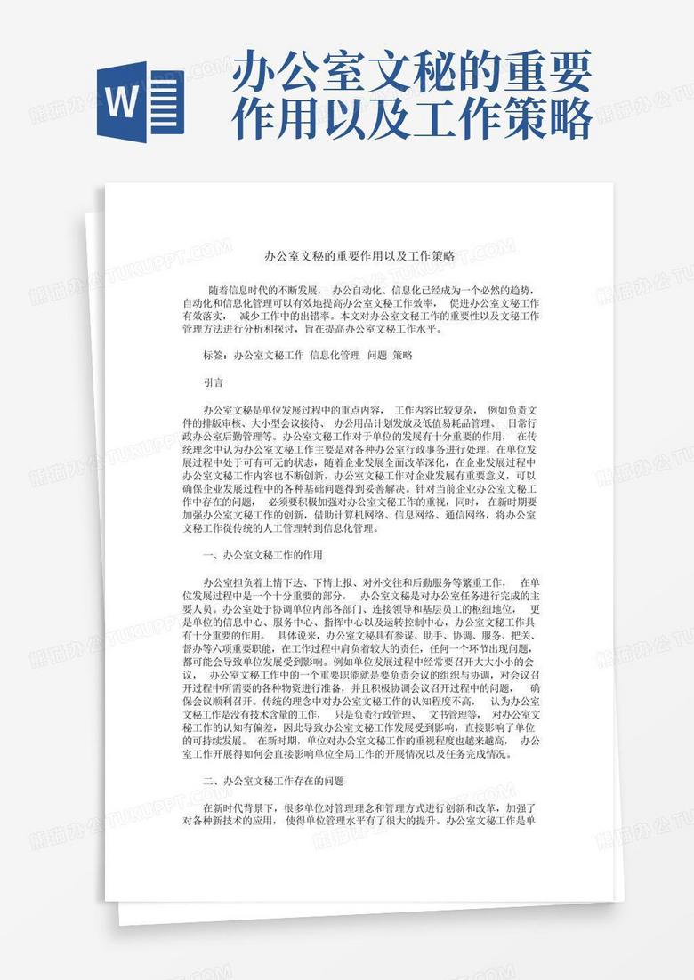办公室文秘的重要作用以及工作策略Word模板下载 编号lzwjmodz 熊猫办公