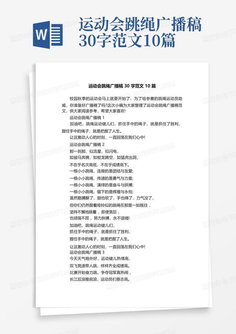 运动会跳绳广播稿30字范文10篇Word模板下载 编号lndozpkj 熊猫办公